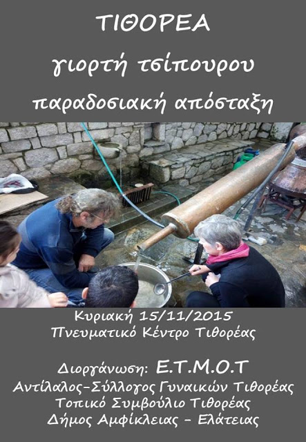 AMFIKLIA-Αμφίκλεια: ΓΙΟΡΤΗ ΤΣΙΠΟΥΡΟΥ ΣΤΗΝ ΤΙΘΟΡΕΑ
