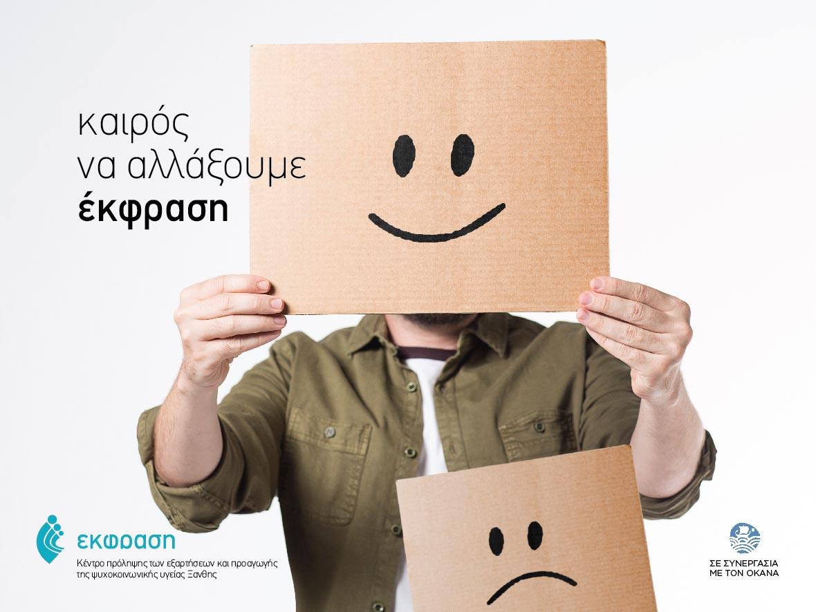 ΚΕΝΤΡΟ ΠΡΟΛΗΨΗΣ ΤΩΝ ΕΞΑΡΤΗΣΕΩΝ ΚΑΙ ΠΡΟΑΓΩΓΗΣ ΤΗΣ ΨΥΧΟΚΟΙΝΩΝΙΚΗΣ ΥΓΕΙΑΣ ...