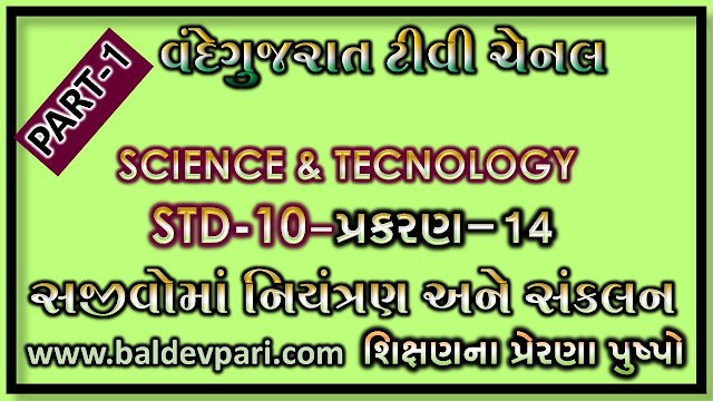 STD-10 SCIENCE LESSON-14 part-1 - શિક્ષણના પ્રેરણા પુષ્પો