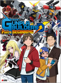 GunPla Builders Parts Beginning D sample images
