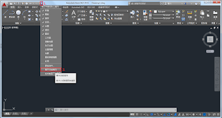 XSN 笑三納: Autocad--工具列不見了，指令找不到，菜單欄消失，都找不到按的地方(Missing Menus and ToolBars)
