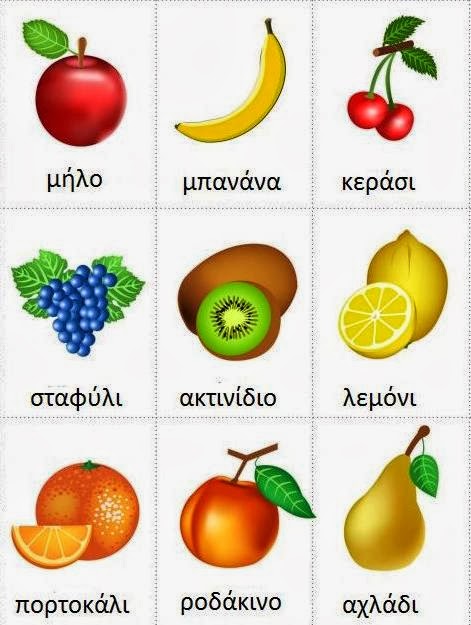 ΜΑΧΗΤΗΣ - ΙΛΙΟΥ: ΠΑΙΔΙ: ΜΑΘΑΙΝΩ ΤΑ ΦΡΟΥΤΑ ΚΑΙ ΤΑ ΛΑΧΑΝΙΚΑ!