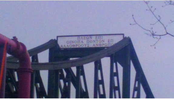 ΟΥΤΕ ΠΟΥ ΦΑΝΤΑΖΕΣΕΤΕ ΠΟΥ ΕΙΝΑΙ ΑΥΤΗ Η ΓΕΦΥΡΑ ΚΑΙ ΤΙ ΓΡΑΦΕΙ ΠΑΝΩ ...