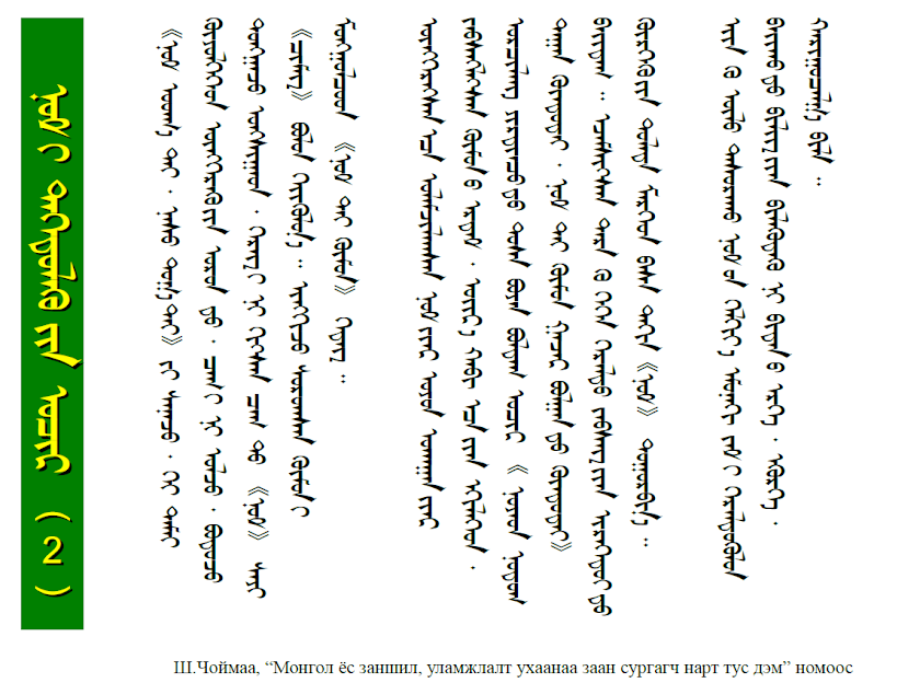 Монгол бичиг Mongolian Script March 2012