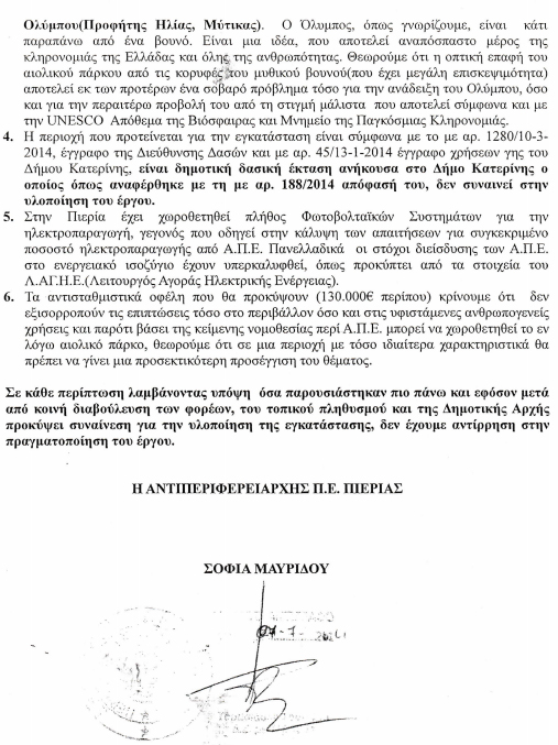 ΑΛΗΘΕΙΑ: ΟΙ ΓΝΩΜΟΔΟΤΗΣΕΙΣ ΤΩΝ ΦΟΡΕΩΝ ΣΧΕΤΙΚΑ ΜΕ ΤΟ ΑΙΟΛΙΚΟ ΠΑΡΚΟ ΤΗΣ ...