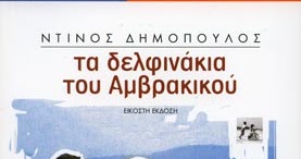 ΦΙΛΟΛΟΓΟ-ΠΟΡΕΙΑ: Ο Σαρλό και το αθάνατο νερό, Ν.Δημόπουλος, Λογοτεχνία ...