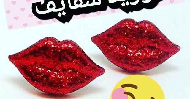 شفاه جميلة توريد شفايف ~ Hawaa_Dz_Tv