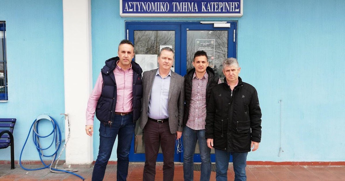 ΛΕΥΤΕΡΙΑ: ΕΠΙΣΚΕΨΗ ΣΤΗΝ ΑΣΤΥΝΟΜΙΚΗ ΔΙΕΥΘΥΝΣΗ ΠΙΕΡΙΑΣ ΑΠΟ ΤΟΝ ΣΥΝΔΥΑΣΜΟ ...