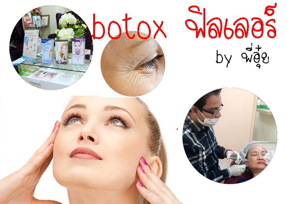 Botox Filler Mesofat Liftหน้า ต่างกันยังไงคะ อยากหน้าเรียวทำตัวไหนดี ? พี่อุ๋ยมีคำตอบ