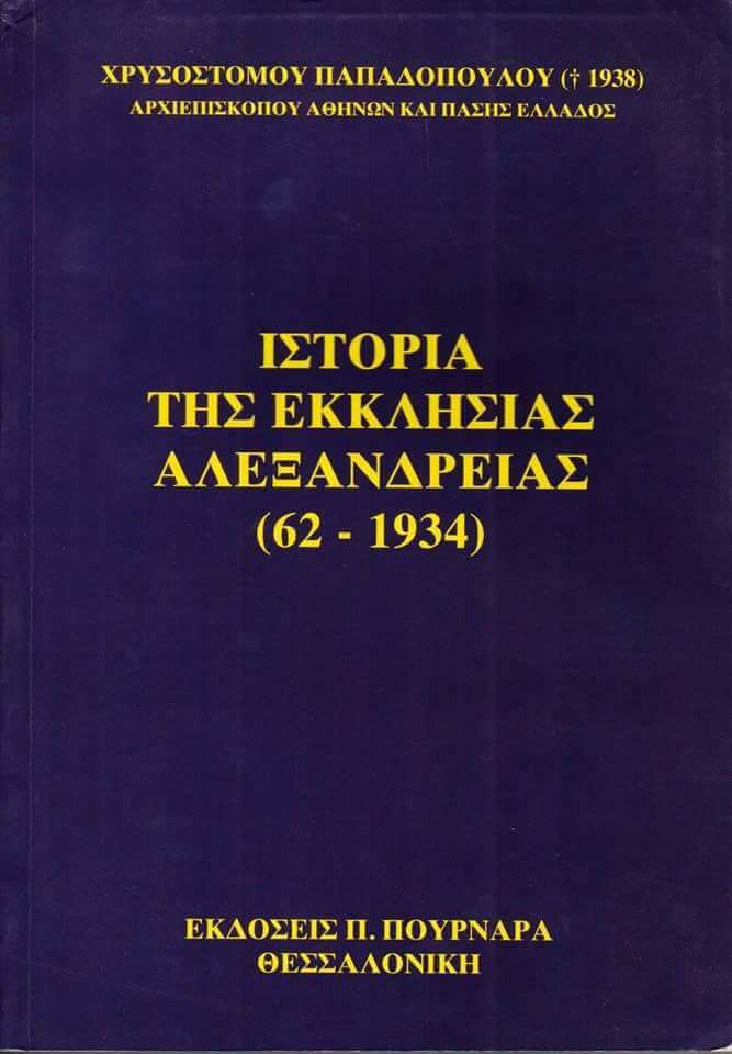 ΧΡΙΣΤΙΑΝΙΚΗ ΟΡΘΟΔΟΞΗ ΠΙΣΤΗ: Η ΠΑΝΟΡΘΟΔΟΞΟΣ ΚΑΤΑΔΙΚΗ ΤΟΥ ΝΕΟΥ ...