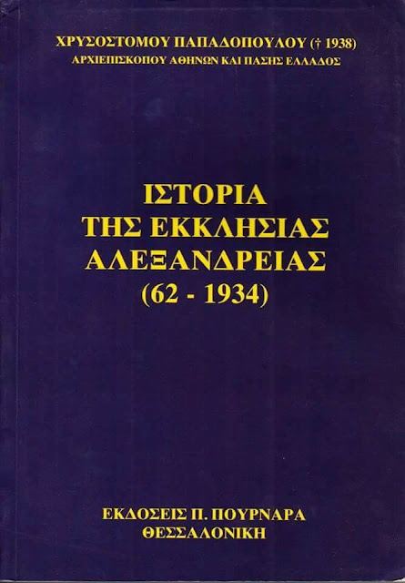ΧΡΙΣΤΙΑΝΙΚΗ ΟΡΘΟΔΟΞΗ ΠΙΣΤΗ: Η ΠΑΝΟΡΘΟΔΟΞΟΣ ΚΑΤΑΔΙΚΗ ΤΟΥ ΝΕΟΥ ...