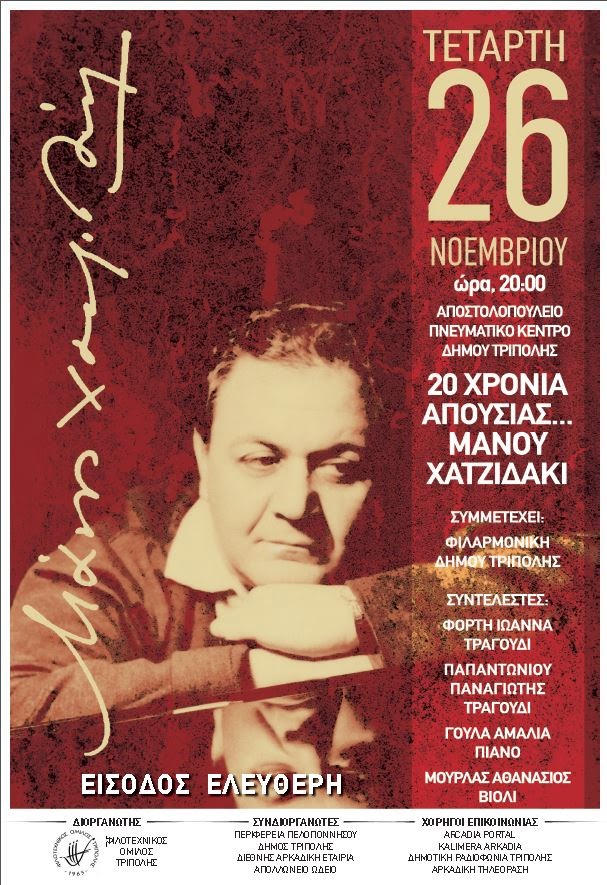 Φιλοτεχνικός Όμιλος Τρίπολης: ΜΟΥΣΙΚΗ ΕΚΔΗΛΩΣΗ - ΑΦΙΕΡΩΜΑ ΣΤΟΝ ΜΑΝΟ ...