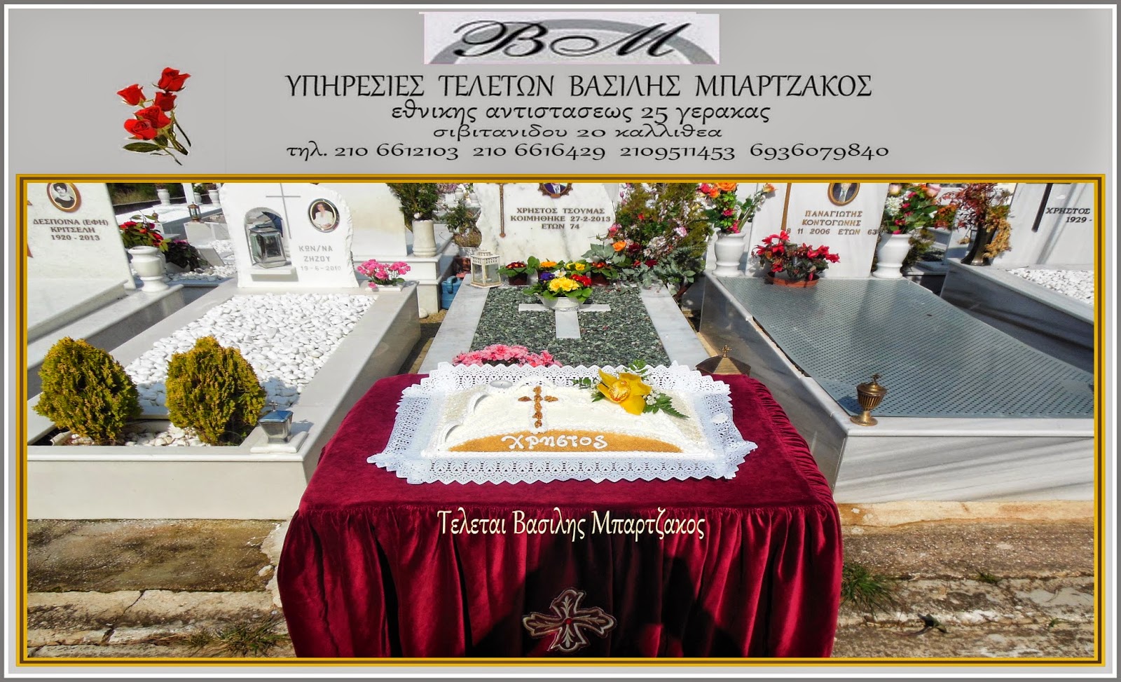 ΓΡΑΦΕΙΑ ΤΕΛΕΤΩΝ ΜΠΑΡΤΖΑΚΟΣ: ΠΟΛΙΤΙΚΕΣ ΚΗΔΕΙΕΣ - ΚΑΘΟΛΙΚΕΣ ΚΗΔΕΙΕΣ ...