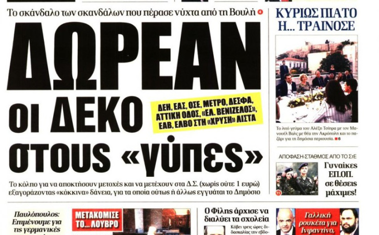 ΤΟ ΣΚΑΝΔΑΛΟ ΤΩΝ ΣΚΑΝΔΑΛΩΝ ΠΟΥ ΠΕΡΑΣΕ ΝΥΧΤΑ ΑΠΟ ΤΗ ΒΟΥΛΗ!