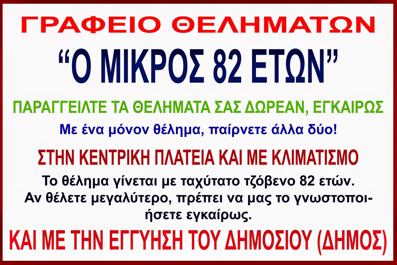 Η ΕΦΗΜΕΡΙΔΑ "ΣΑΝΑ ΧΑΛΚΙΔΙΚΗΣ": ΓΡΑΦΕΙΟ ΘΕΛΗΜΑΤΩΝ ΚΑΙ ΜΕ... ΚΛΙΜΑΤΙΣΜΟ!