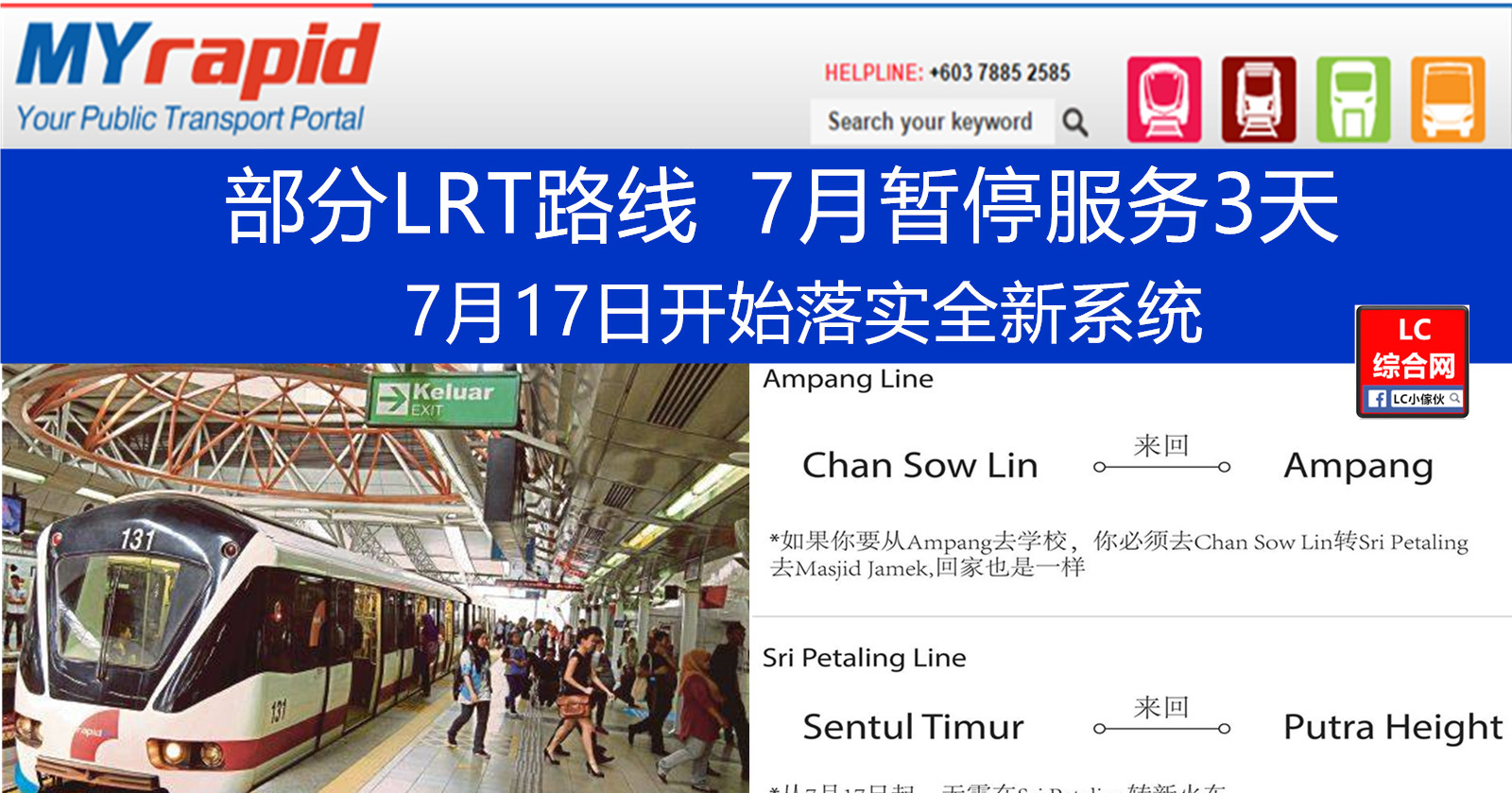 Ampang Line 和Putra Height 的LRT路线7月暂停服务3天
