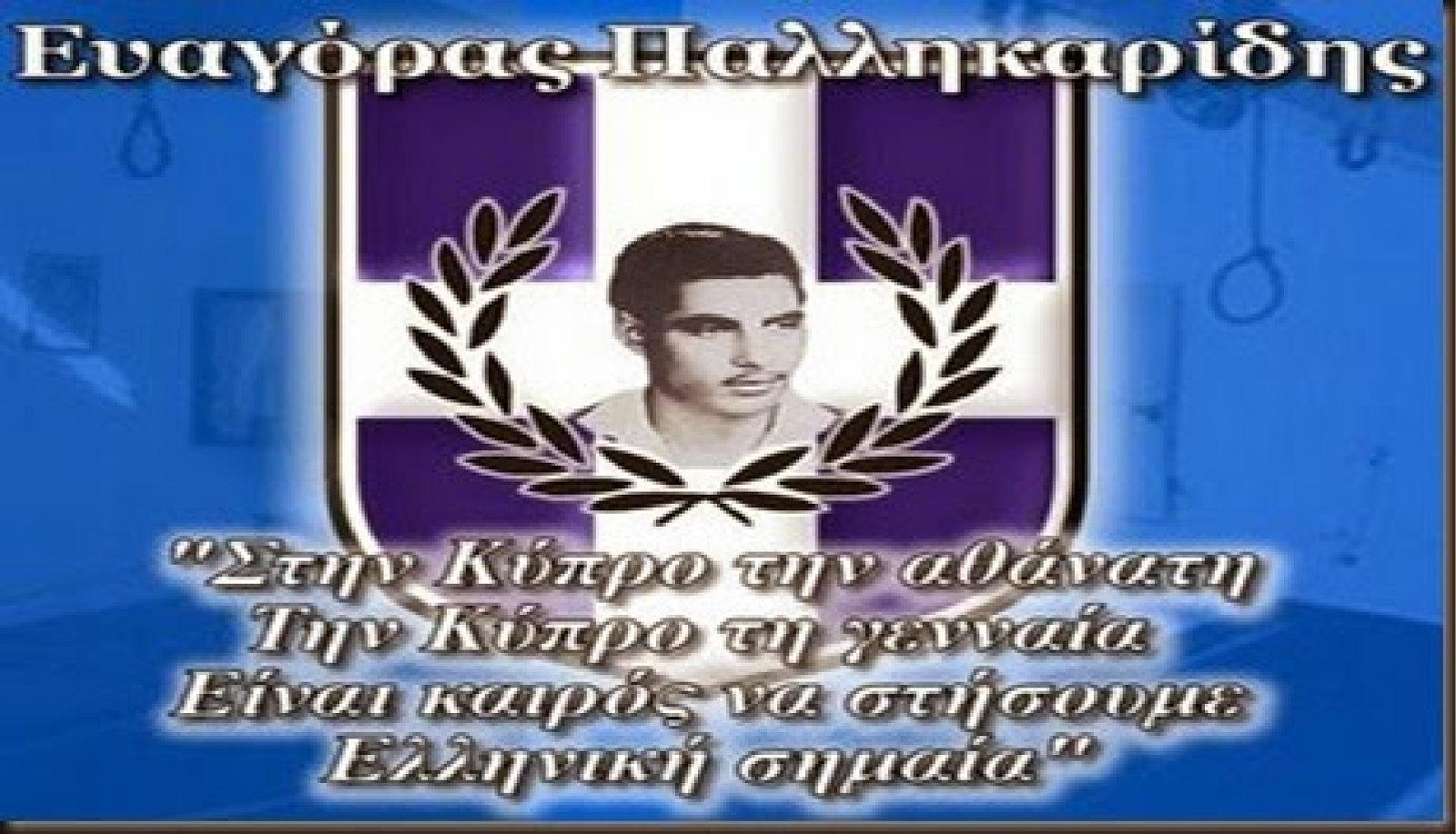 For The Record: ΠΕΘΑΙΝΟΝΤΑΣ ΓΙΑ ΤΗΝ ΠΑΤΡΙΔΑ - 57 ΧΡΟΝΙΑ ΑΠΟ ΤΗ ΘΥΣΙΑ ...