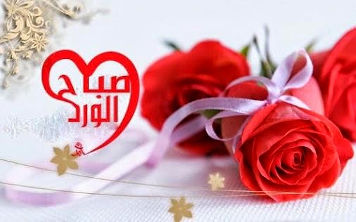 تغريدات الصباح مسجات قصيره لكل الاحباب