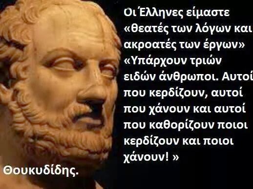 Ευφυολογήματα,ιστορικές ρήσεις και αποφθέγματα...: Θουκιδιδης