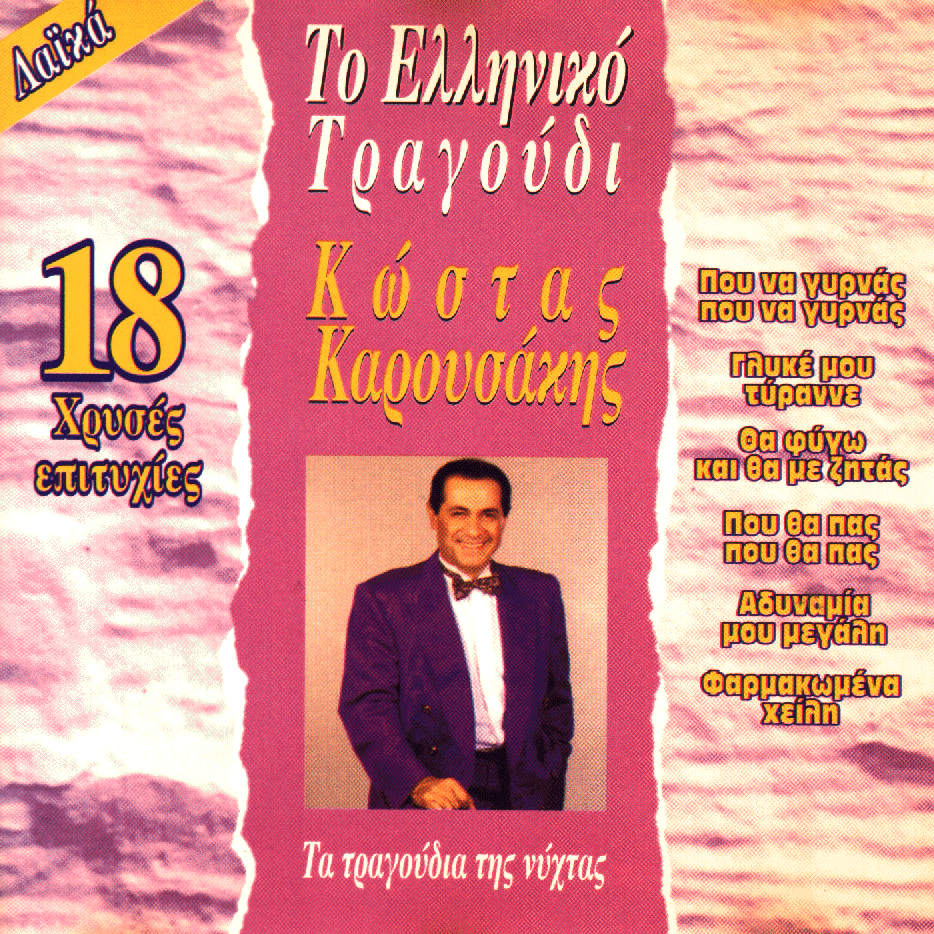 ΚΑΡΟΥΣΑΚΗΣ ΚΩΣΤΑΣ-ΤΡΑΓΟΥΔΙΑ ΤΗΣ ΝΥΧΤΑΣ ~ ΕΛΛΗΝΙΚΗ ΜΟΥΣΙΚΗ-ΠΑΛΙΑ ΚΑΙ ...
