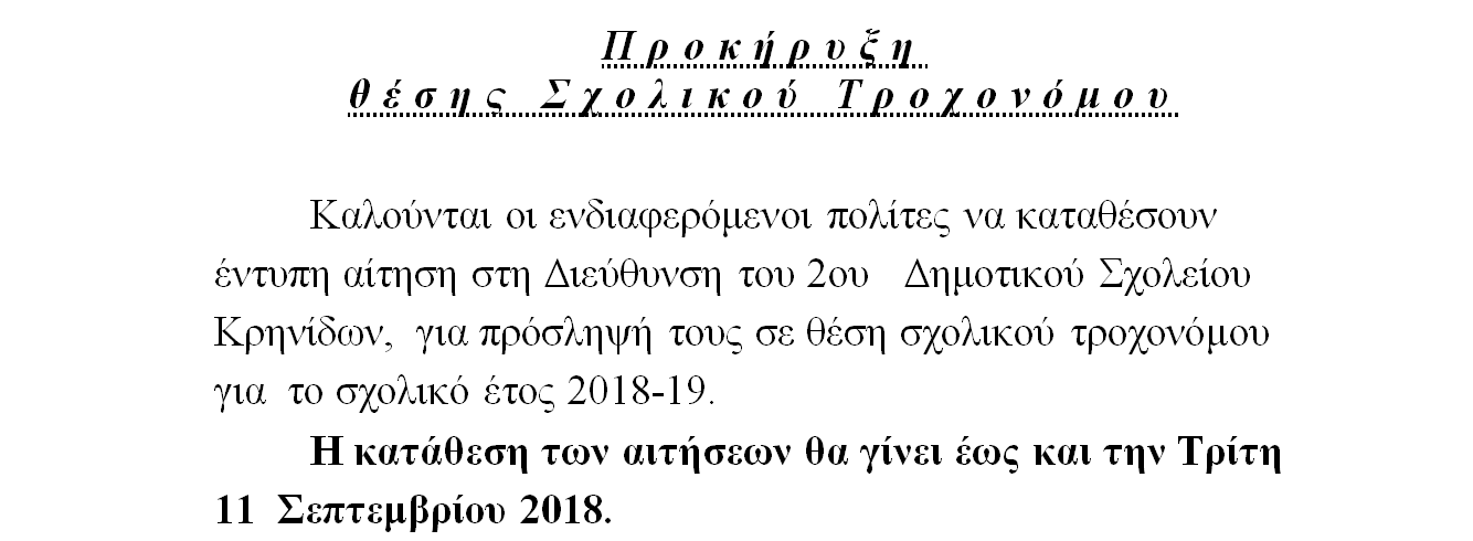 2ο ΔΗΜΟΤΙΚΟ ΣΧΟΛΕΙΟ ΚΡΗΝΙΔΩΝ: Προκήρυξη θέσης σχολικού τροχονόμου