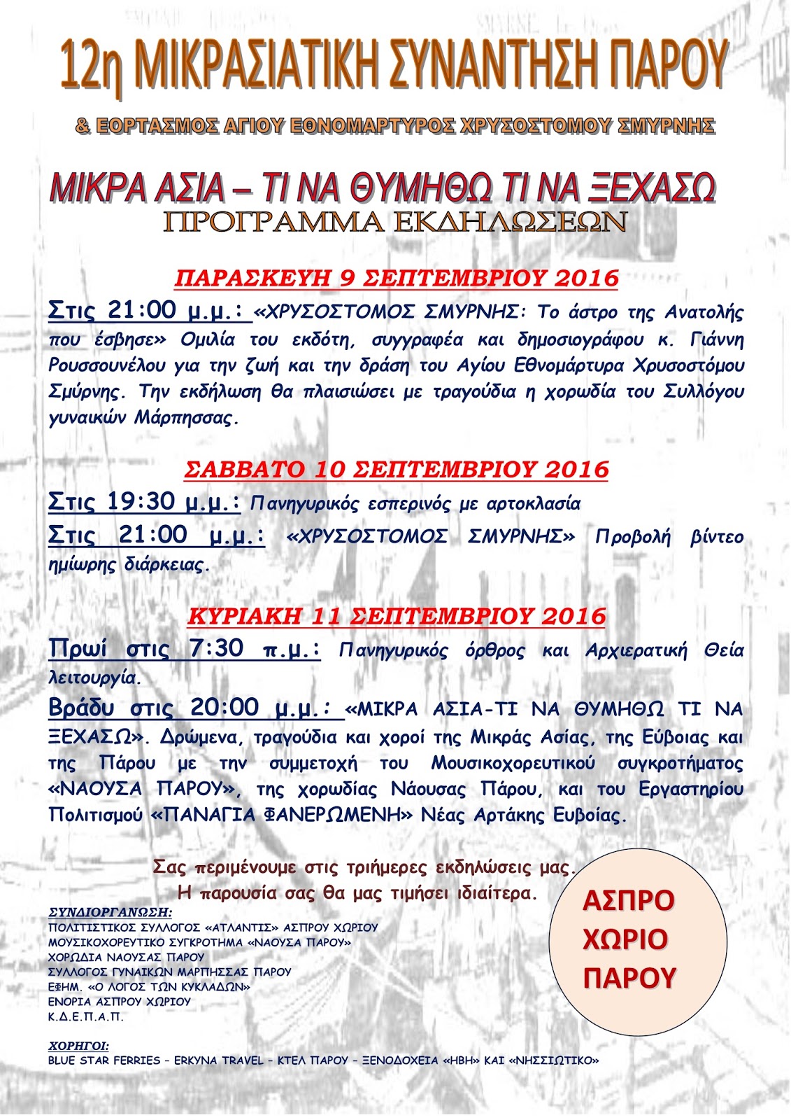 Η ωραία Πάρος: Για να μην ξεχνάμε τις χαμένες πατρίδες