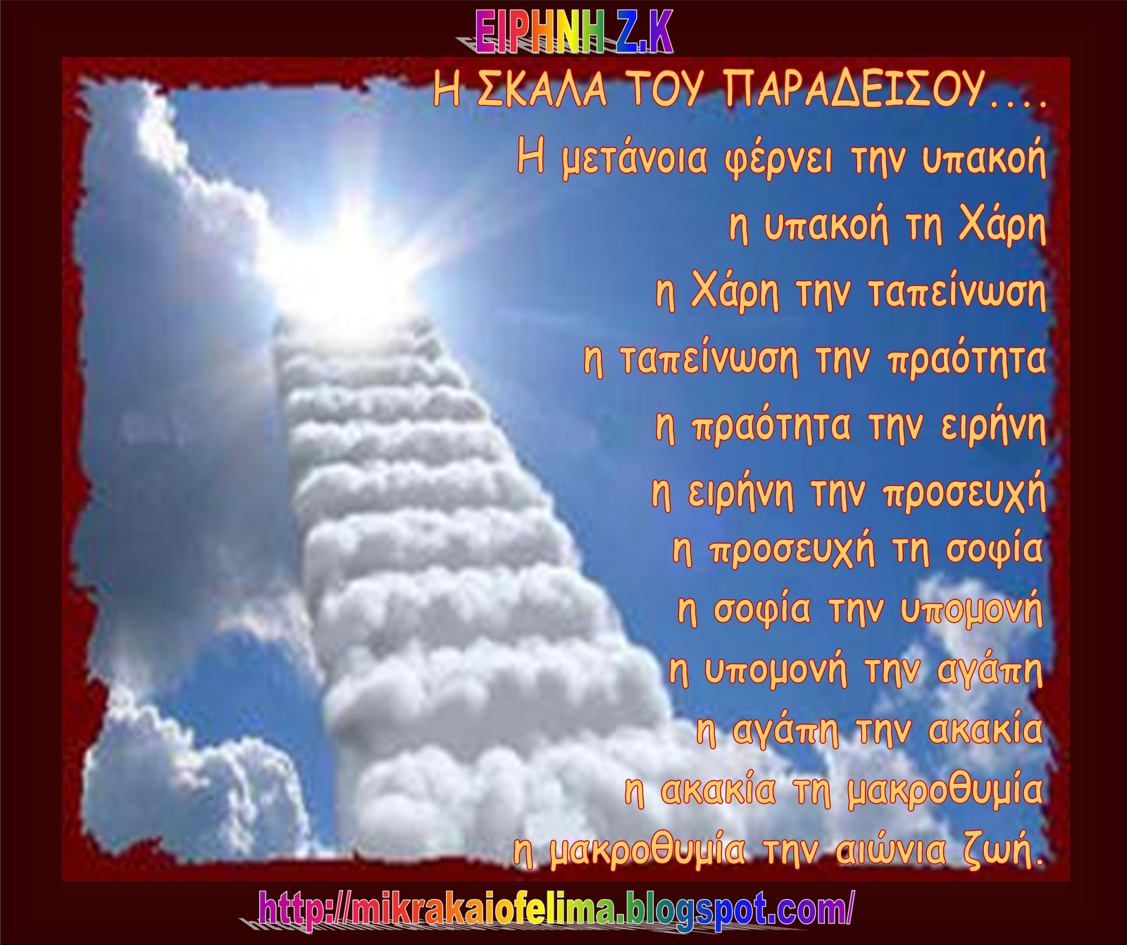 ΜΙΚΡΑ ΚΑΙ ΩΦΕΛΗΜΑ...: Η ΣΚΑΛΑ ΤΟΥ ΠΑΡΑΔΕΙΣΟΥ...