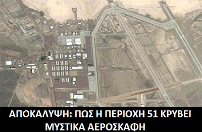 H.M.V: ΑΠΟΚΑΛΥΨΗ: ΠΩΣ Η ΠΕΡΙΟΧΗ 51 ΚΡΥΒΕΙ ΜΥΣΤΙΚΑ ΑΕΡΟΣΚΑΦΗ