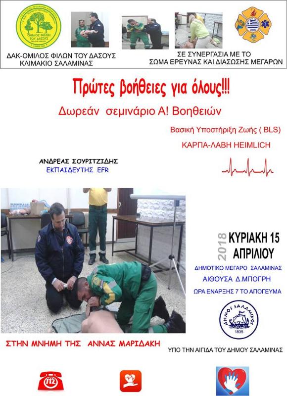 SALAMIS-NEWS: ΜΑΘΗΜΑΤΑ Α’ ΒΟΗΘΕΙΩΝ ΑΠΟ ΤΟΝ ΌΜΙΛΟ ΦΙΛΩΝ ΤΟΥ ΔΑΣΟΥΣ