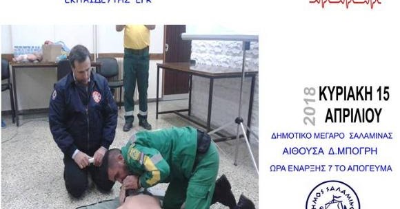 SALAMIS-NEWS: ΜΑΘΗΜΑΤΑ Α’ ΒΟΗΘΕΙΩΝ ΑΠΟ ΤΟΝ ΌΜΙΛΟ ΦΙΛΩΝ ΤΟΥ ΔΑΣΟΥΣ