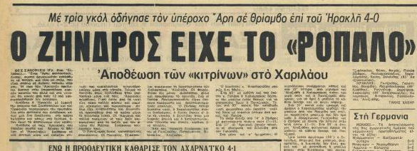 ιστορικος ποδοσφαιρου: Η ΙΣΤΟΡΙΑ ΤΟΥ ΑΡΗ ΧΡΟΝΙΑ-ΧΡΟΝΙΑ (1980-1984)