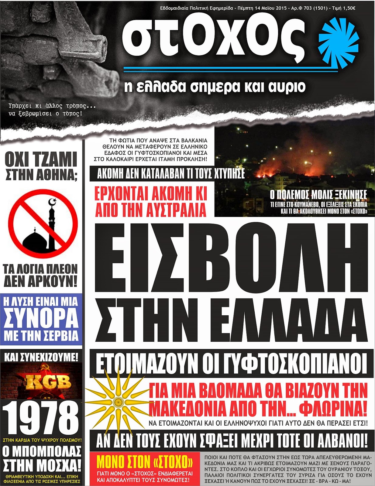 ΣΤΟΧΟΣ ΚΑΙ ΤΗΝ ΚΥΡΙΑΚΗ! ΦΟΒΕΡΗ ΠΡΟΚΛΗΣΗ... ΕΙΣΒΟΛΗ ΣΤΗΝ ΕΛΛΑΔΑ ...