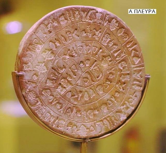 ΚΡΗΤΗ & ΑΠΑΝΤΑΧΟΥ ΚΡΗΤΕΣ: Ο ΔΙΣΚΟΣ ΤΗΣ ΦΑΙΣΤΟΥ