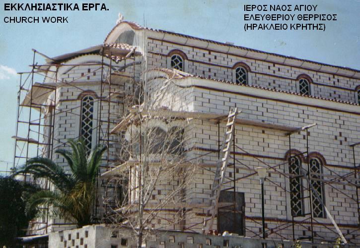 ΚΤΙΣΜA (ΕΛΛΗΝΙΚΑ): ΙΕΡΟΣ ΝΑΟΣ ΑΓΙΟΥ ΕΛΕΥΘΕΡΙΟΥ - ΘΕΡΙΣΣΟΣ ΗΡΑΚΛΕΙΟΥ