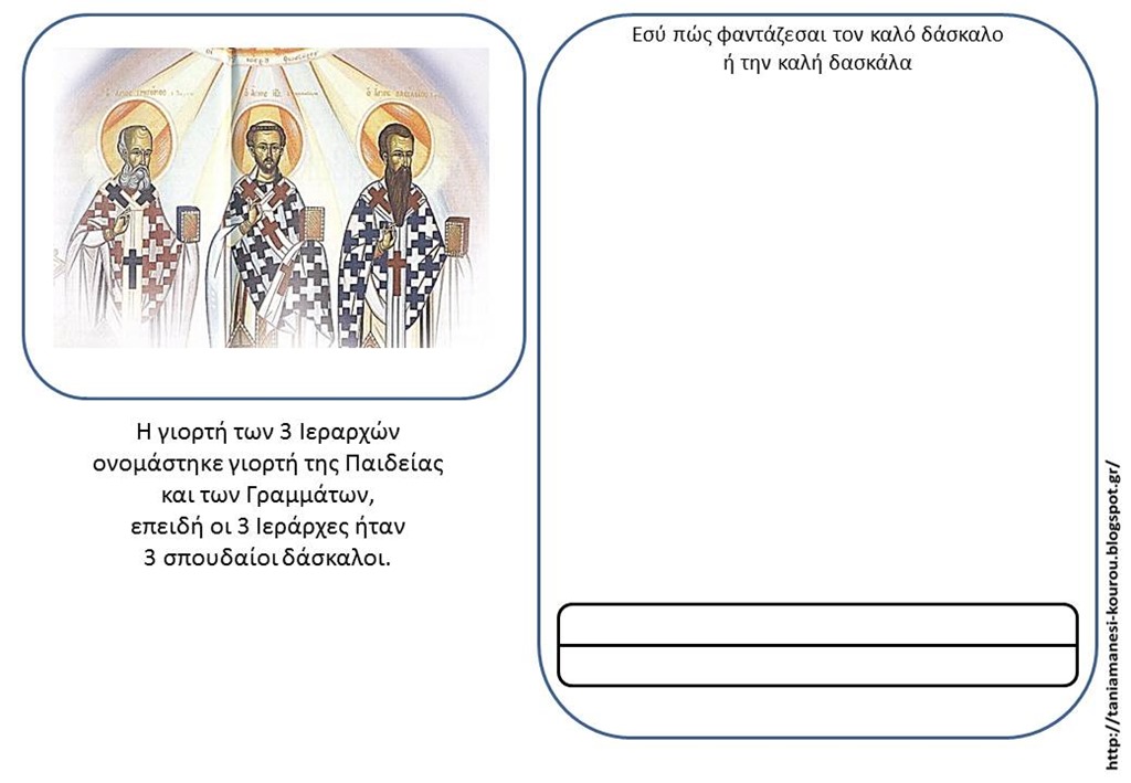 Νίκου Βασιλική Νηπιαγωγείο Δημιουργίας...: ΤΡΕΙΣ ΙΕΡΑΡΧΕΣ