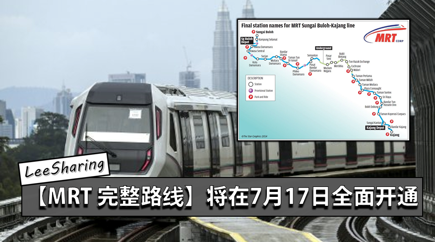 MRT 完整路线将在7月17日全面开通！以后出门更方便了！ - Leesharing