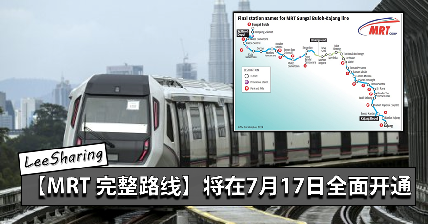 MRT 完整路线将在7月17日全面开通！以后出门更方便了！ - Leesharing