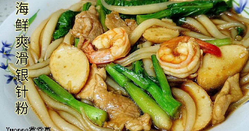 Yvonne家常菜: 海鲜爽滑银针粉 Seafood with Short Noodles