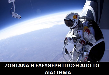 H.M.V: ΖΩΝΤΑΝΑ Η ΕΛΕΥΘΕΡΗ ΠΤΩΣΗ ΑΠΟ ΤΟ ΔΙΑΣΤΗΜΑ