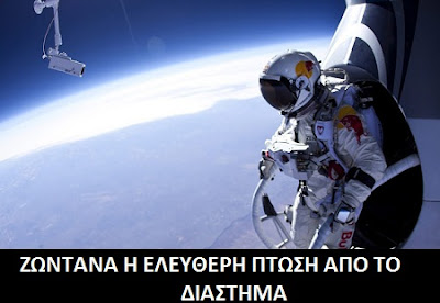 H.M.V: ΖΩΝΤΑΝΑ Η ΕΛΕΥΘΕΡΗ ΠΤΩΣΗ ΑΠΟ ΤΟ ΔΙΑΣΤΗΜΑ