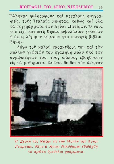 ΧΡΙΣΤΙΑΝΙΚΗ ΟΡΘΟΔΟΞΗ ΠΙΣΤΗ: Ο ΑΓΙΟΣ ΝΙΚΟΔΗΜΟΣ Ο ΑΓΙΟΡΕΙΤΗΣ , ΕΝΑΣ ...