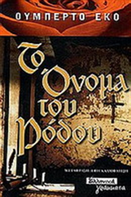 vivlioaromata: ΤΟ ΟΝΟΜΑ ΤΟΥ ΡΟΔΟΥ