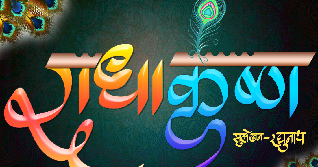 मराठी कॅलिग्राफी: Radha Krushna