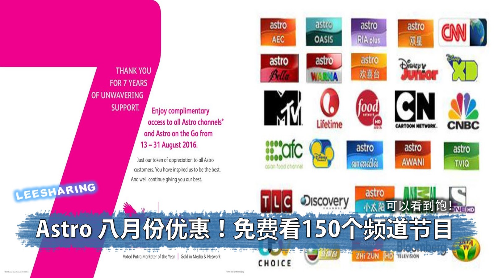 Astro 八月份优惠！免费看150个频道节目 - Leesharing