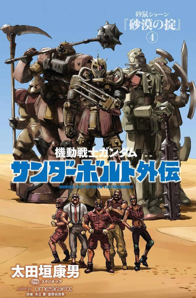 Gundam Thunderbolt Side Story [Sean The Sand Rat] Vol 4 Released in ...