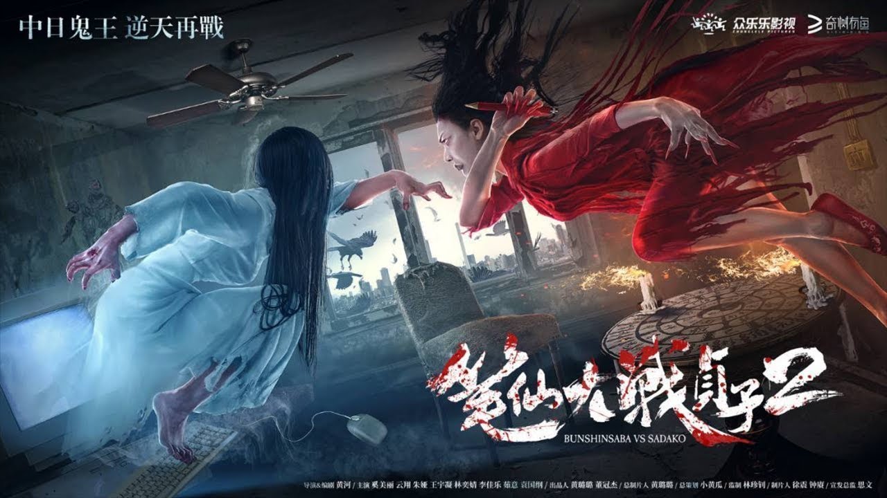 Mike y sus chinos: Bunshinsaba vs Sadako (China, 2017)