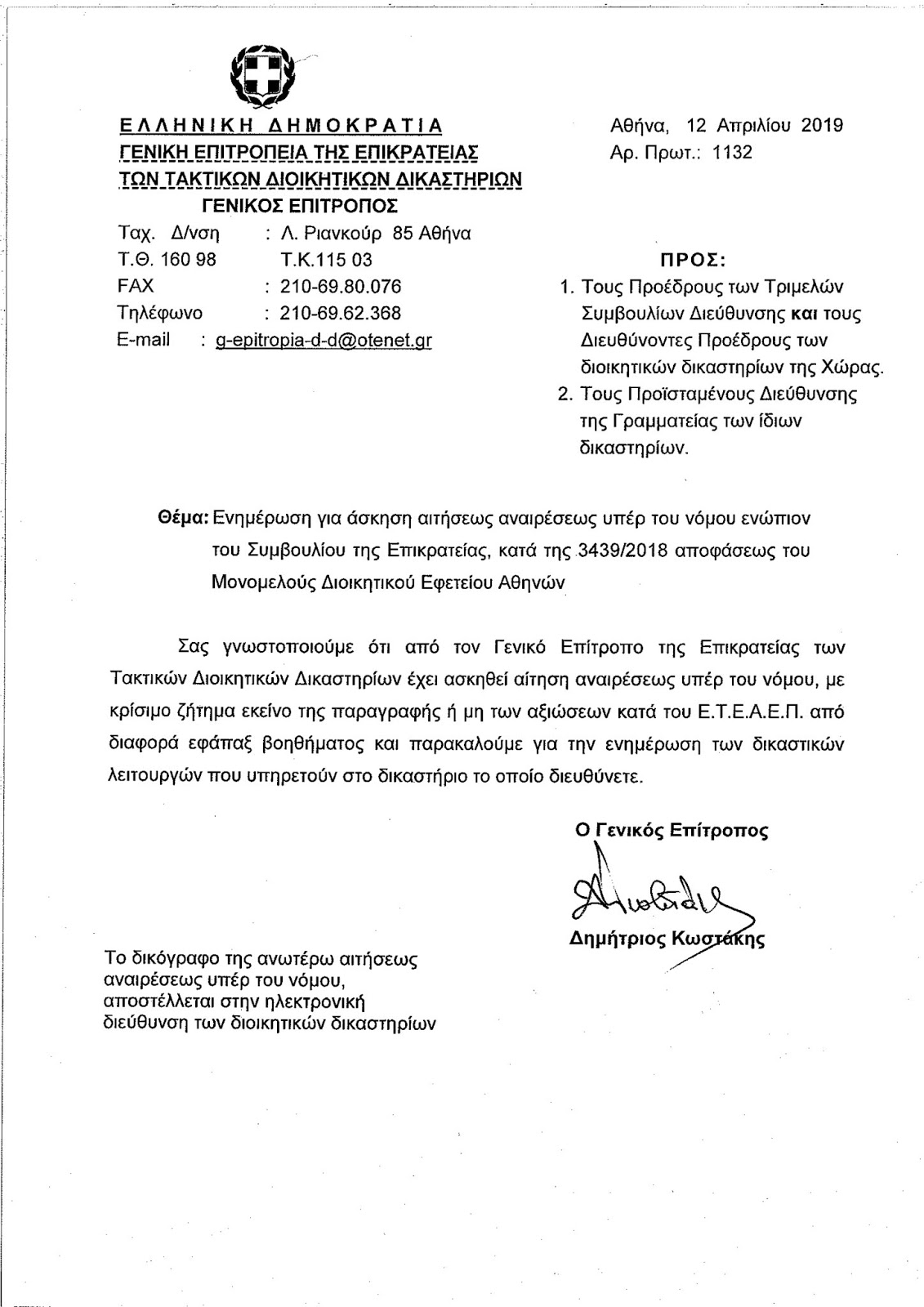 ΓΕΝΙΚΗ ΕΠΙΤΡΟΠΕΙΑ: Άσκηση αίτησης αναιρέσεως υπέρ του νόμου, κατά της ...