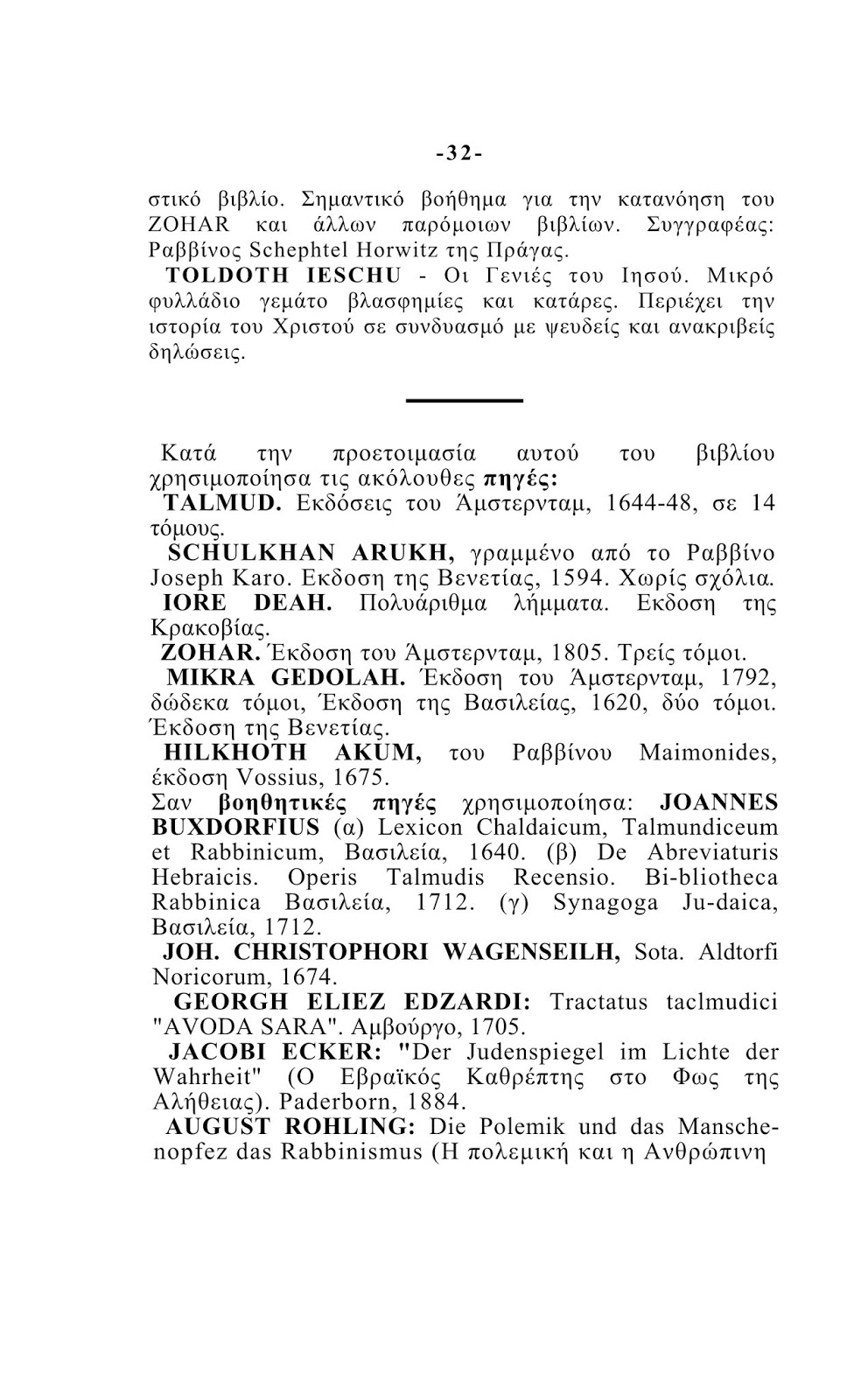 ΣΕΡΒΙΑ: ΤΟ ΞΕΣΚΕΠΑΣΜΑ ΤΟΥ ΤΑΛΜΟΥΔ James K. Warker 1985