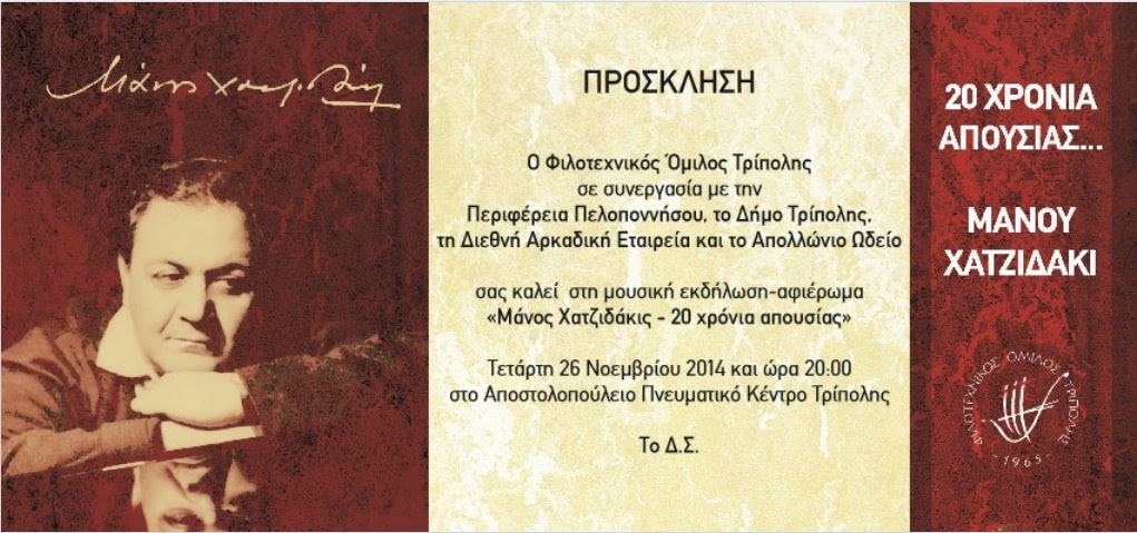Φιλοτεχνικός Όμιλος Τρίπολης: ΜΟΥΣΙΚΗ ΕΚΔΗΛΩΣΗ - ΑΦΙΕΡΩΜΑ ΣΤΟΝ ΜΑΝΟ ...