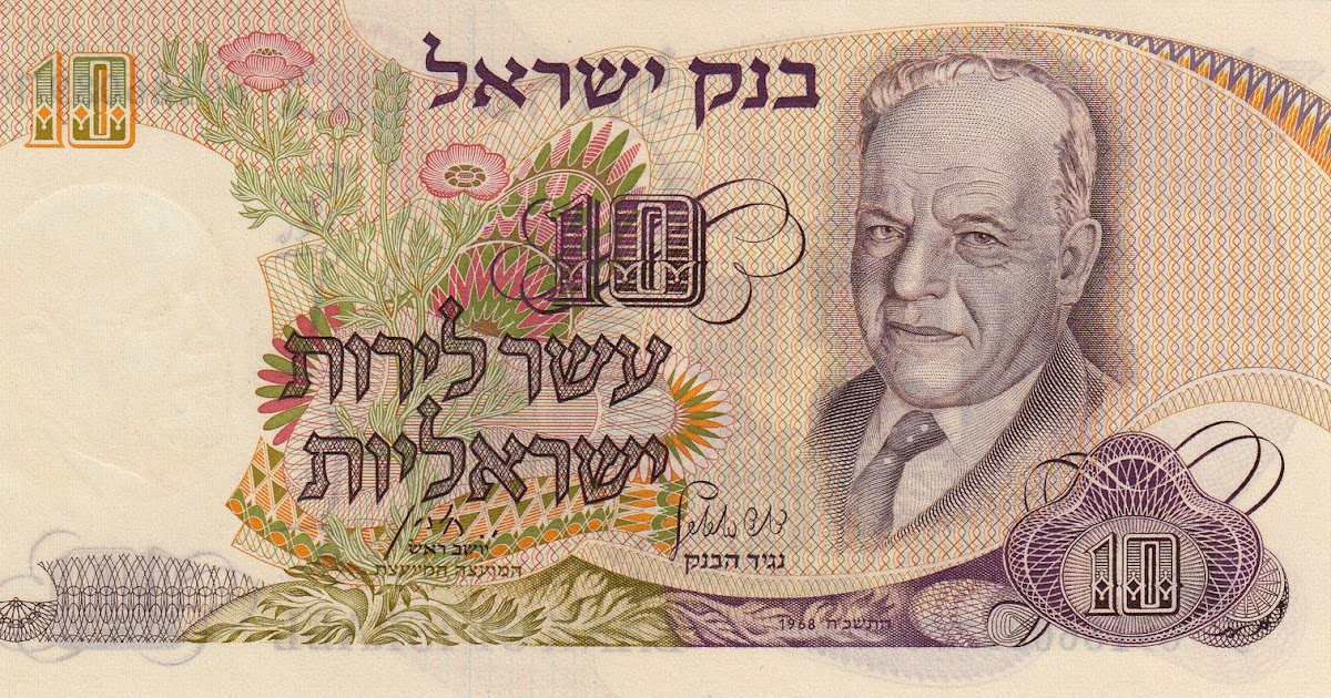 10 Israeli Pounds 1968 Hayim Nahman Bialik|World Banknotes & Coins ...